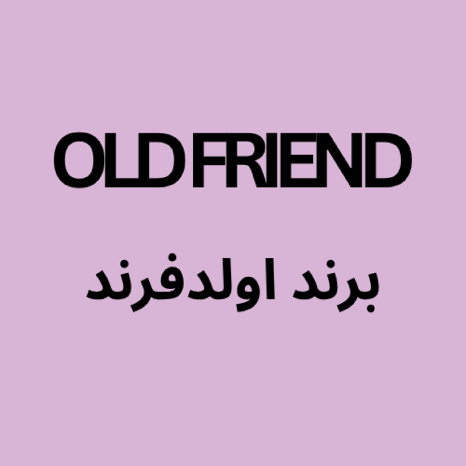 اولد فرند OLD FREIND | میکالند